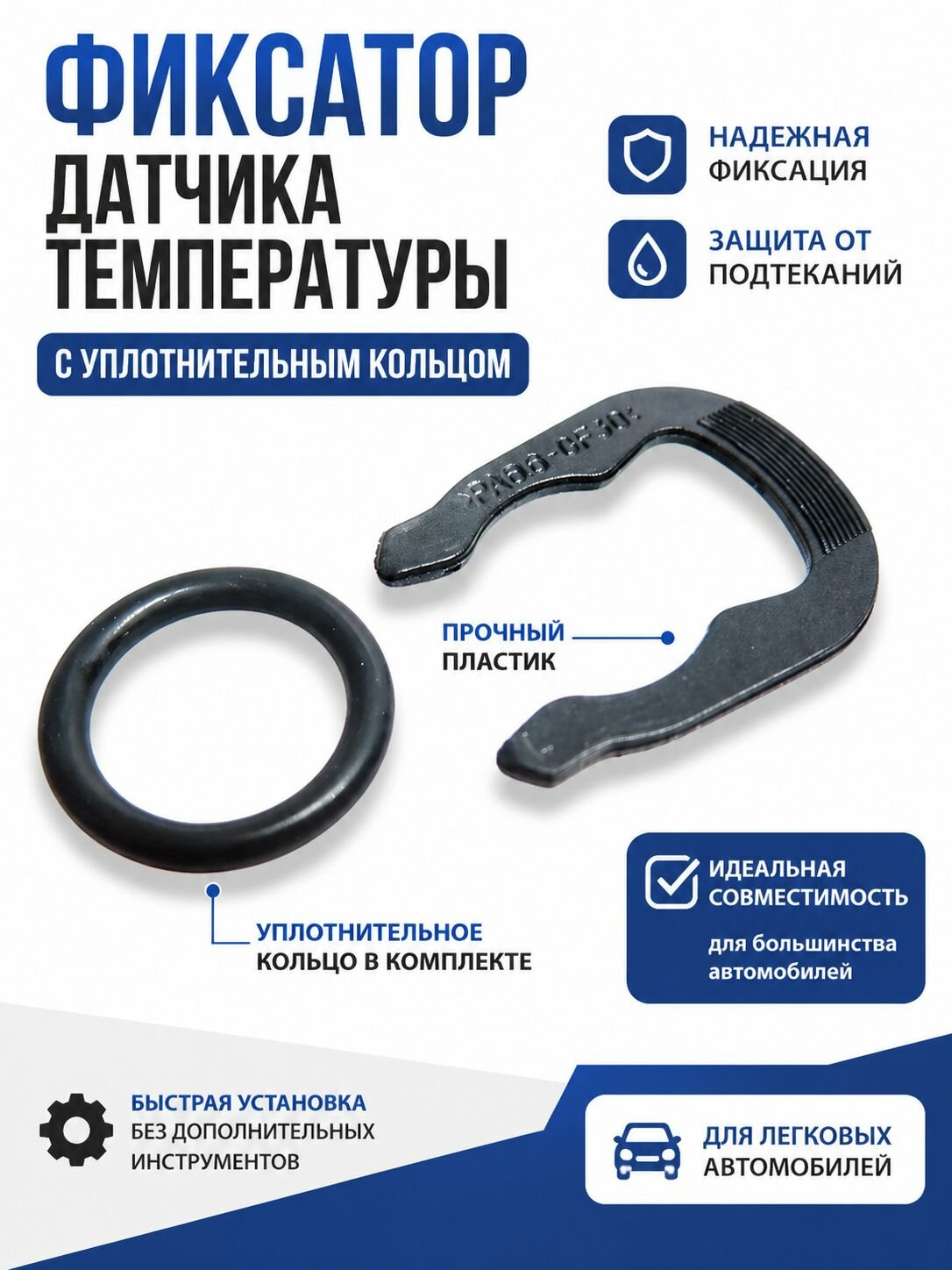 Фиксатор датчика температуры с уплотнительным кольцом