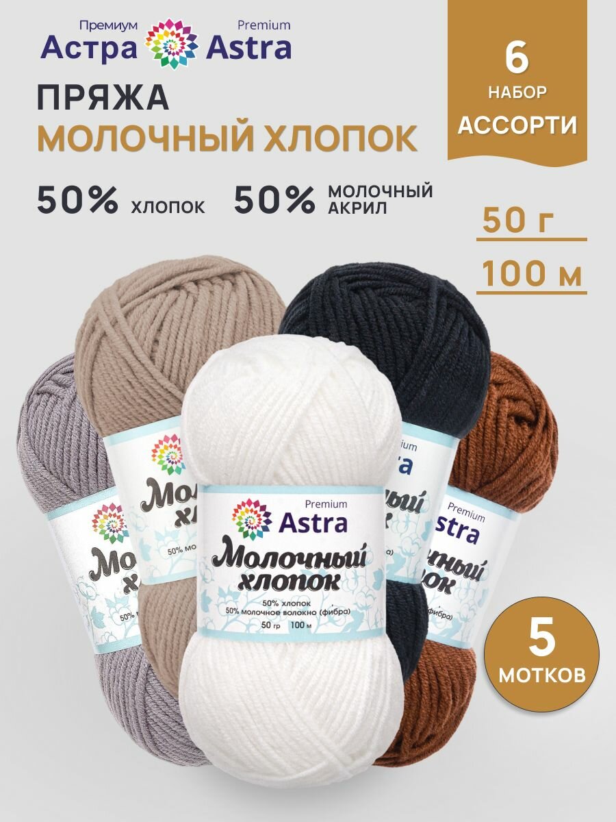 Пряжа Астра Премиум (Astra Premium) Молочный хлопок, цвет ассорти №6, 5 цветов по 50 г 100 м