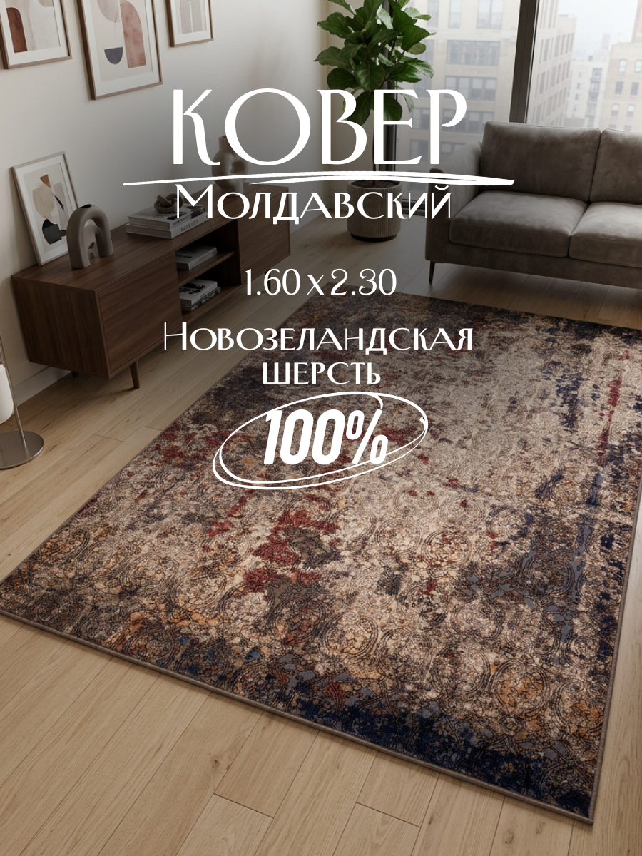 Шерстяной ковер на пол Moldabela Bella, прямоугольный, размер 1.6х2.3 м, производство Молдова