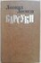 Барсуки. Роман. 1978 год