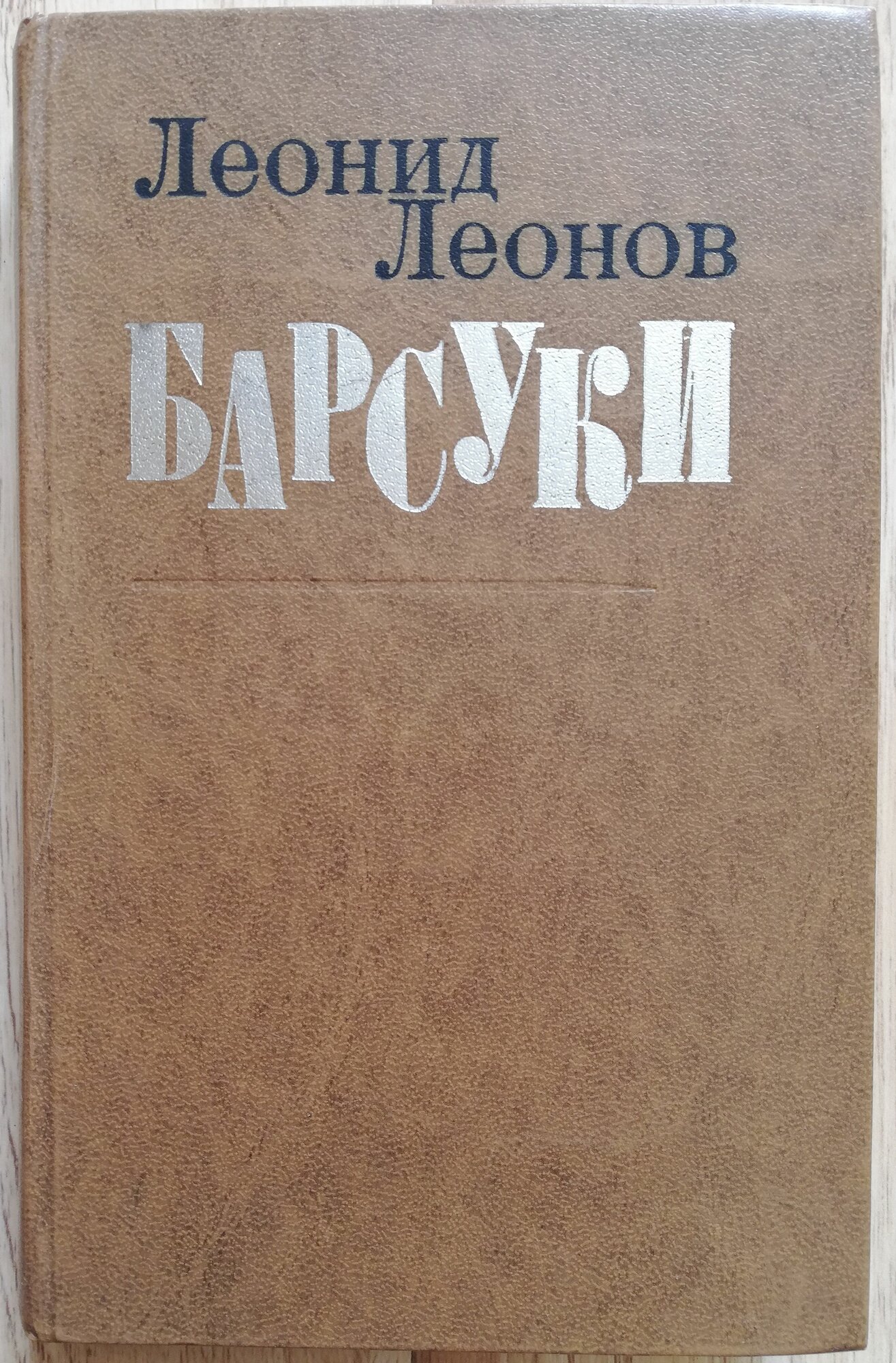 Барсуки. Роман. 1978 год