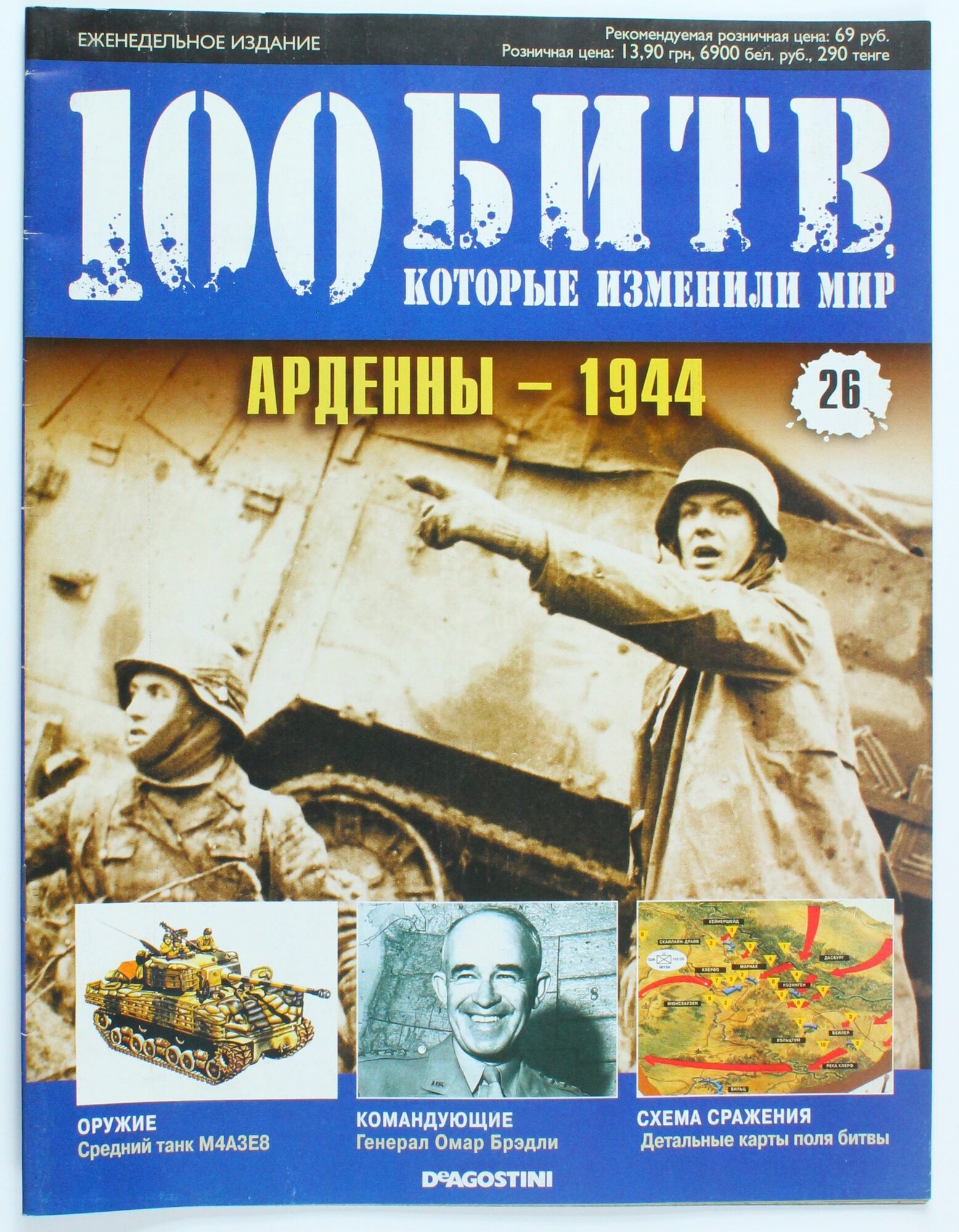 Букинистический журнал 100 битв, которые изменили мир №26