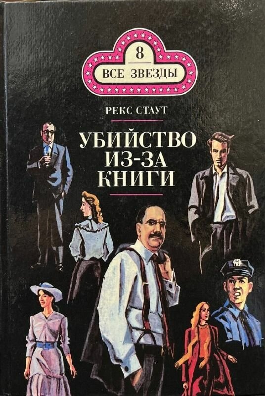 Убийство из-за книги. Стаут Рекс Тодхантер. Интерграф Сервис. 1992. Твердый переплет. 224 стр