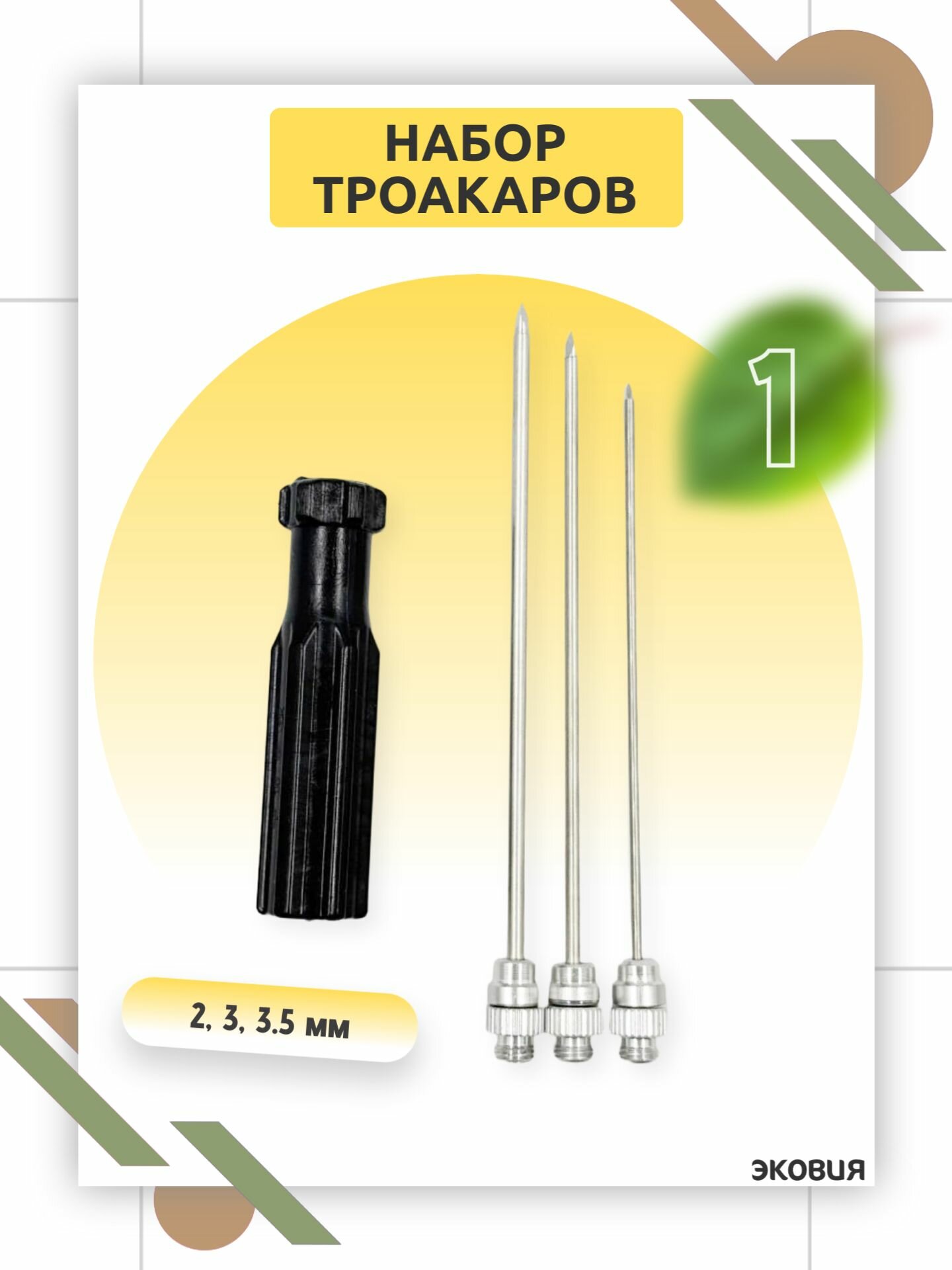 Набор полостных троакаров 3,5 мм, 3 мм, 2 мм для ветеринарной лапароскопии, малоинвазивная хирургия, диагностика, биопсия, медицинская нержавеющая сталь 1 шт