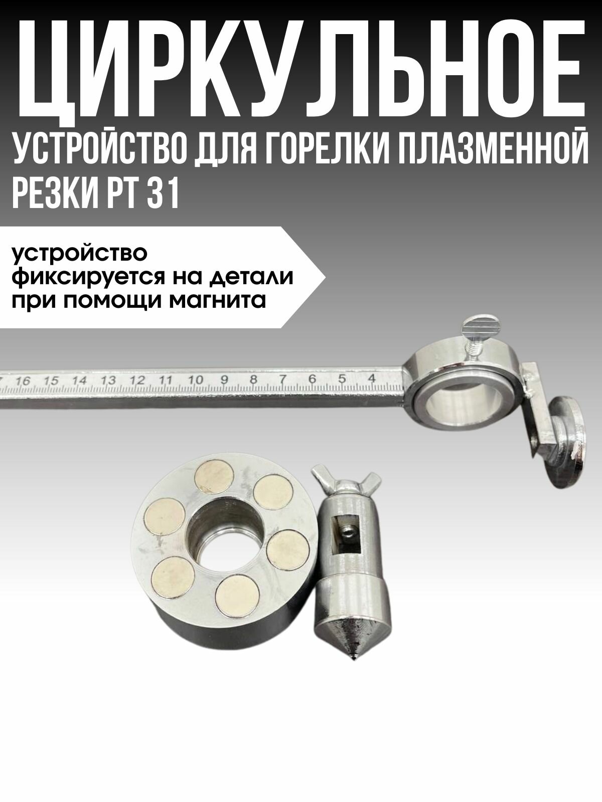 Циркульное устройство для горелки плазменной резки PT 31