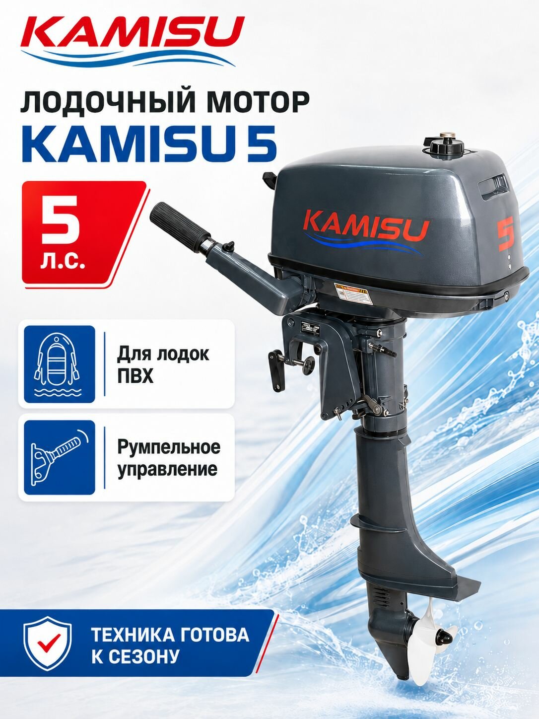 Двухтактный подвесной лодочный мотор KAMISU T 5 BMS для лодки ПВХ