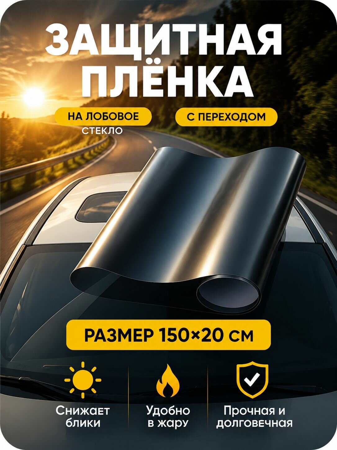 Тонировочная полоска / Солнцезащитная полоса на лобовое стекло, 20х150 см, 5%, черный