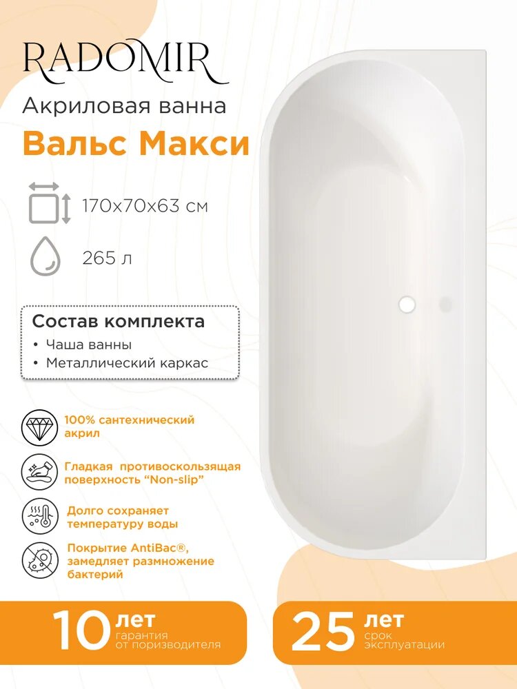 Акриловая ванна Radomir Вальс макси 1-01-0-0-1-365 170x70, с каркасом, пристенная, белая, глянцевая, прямоугольная