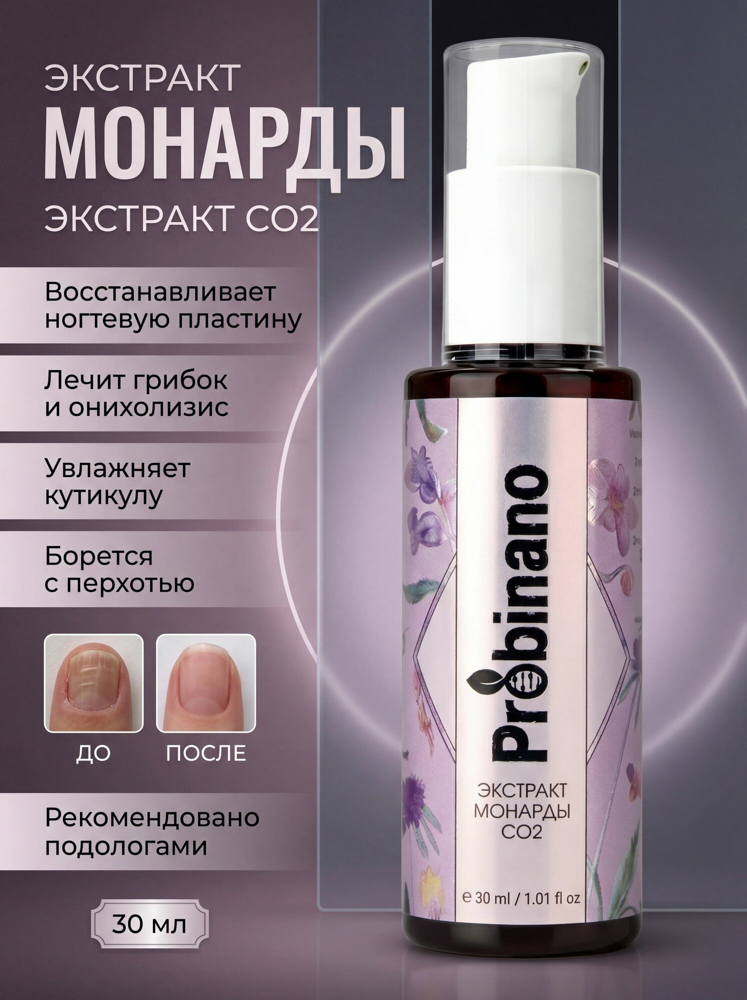 Масло Монарды для ногтей, кутикулы и кожи (экстракт Монарды СО2 лечение ногтей от онихолизиса), 30 мл