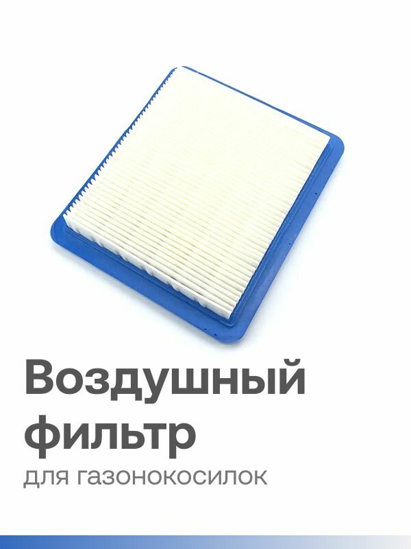 Воздушный фильтр двигателя для газонокосилки