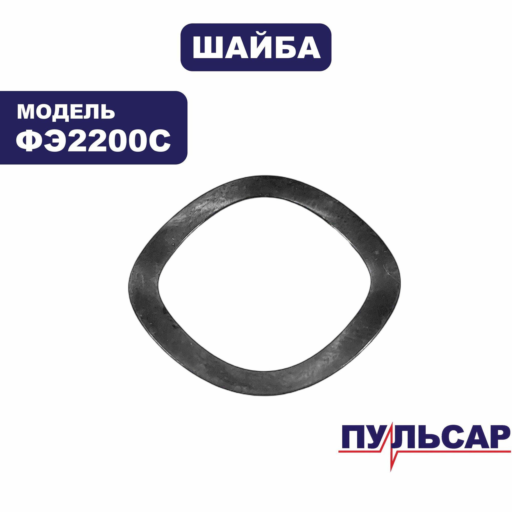 Пружинная шайба фрезера ФЭ2200С 29мм