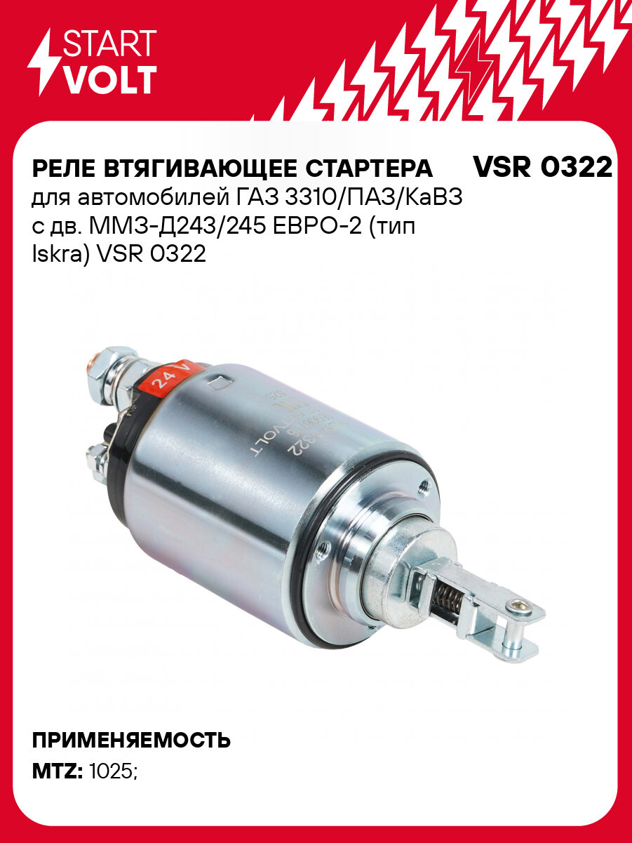 Реле втягивающее стартера для автомобилей ГАЗ 3310/ПАЗ/КаВЗ с дв. ММЗ-Д243/245 ЕВРО-2 (тип Iskra) VSR 0322 StartVolt