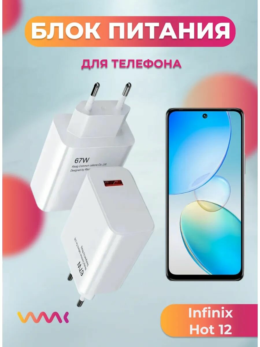 Блок питания для Infinix Hot 12.