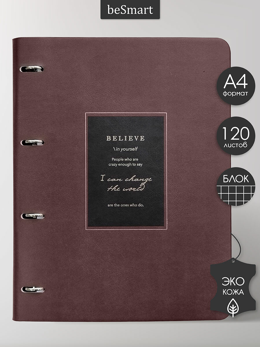 Блочная тетрадь на кольцах beSmart "Believe", А4 на 120 листов в клетку, экокожа