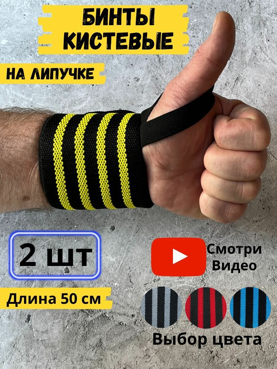 Бинты для жима 2 шт / Кистевые бинты