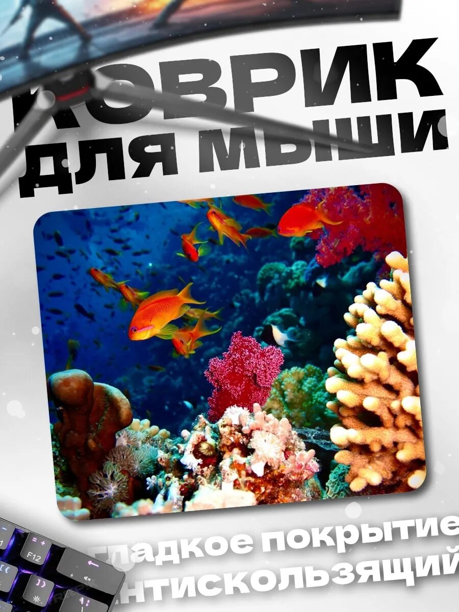 Коврик для мыши Коралловый риф с рыбками