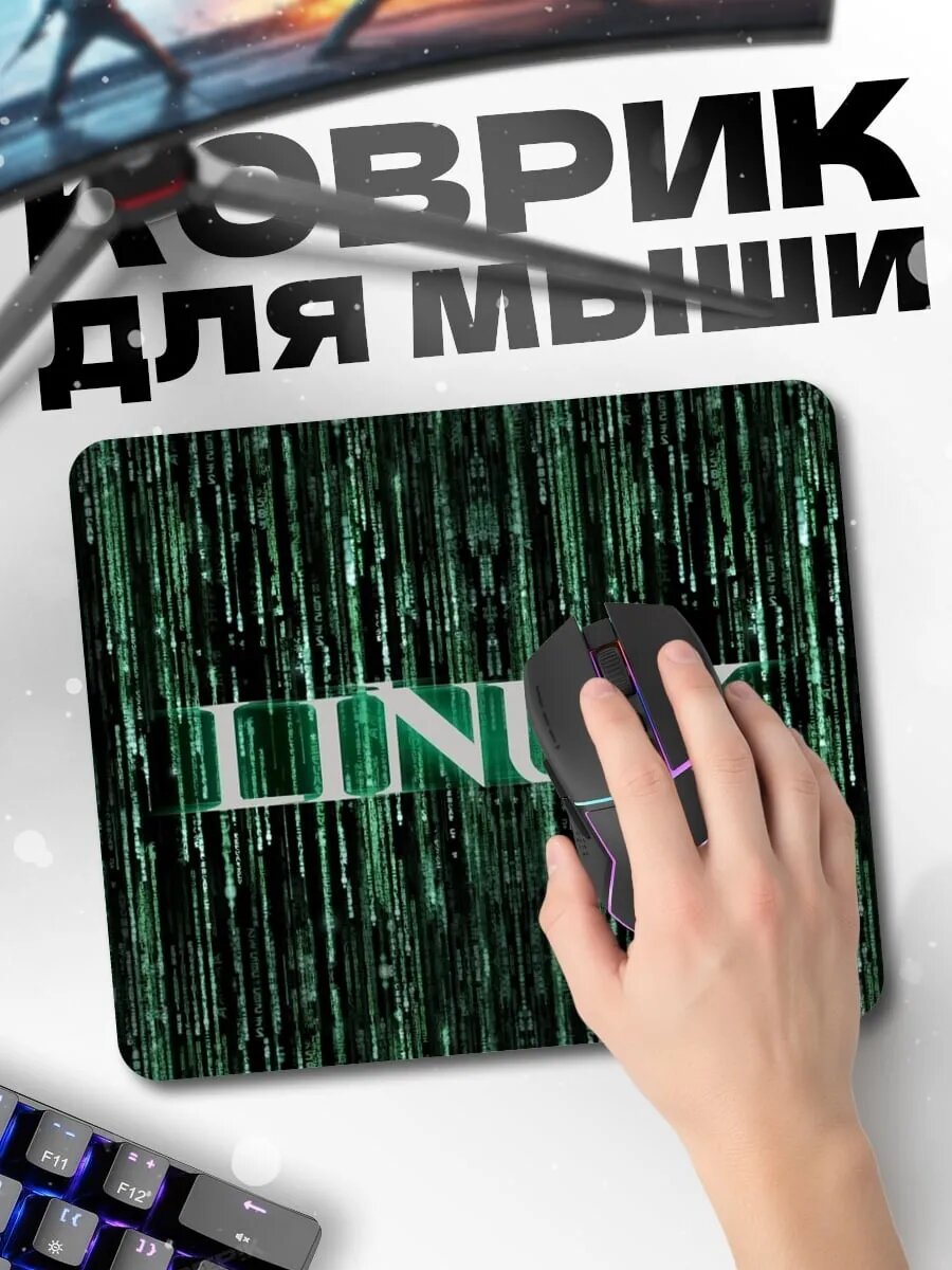 Коврик для мыши Linux код — фото 1