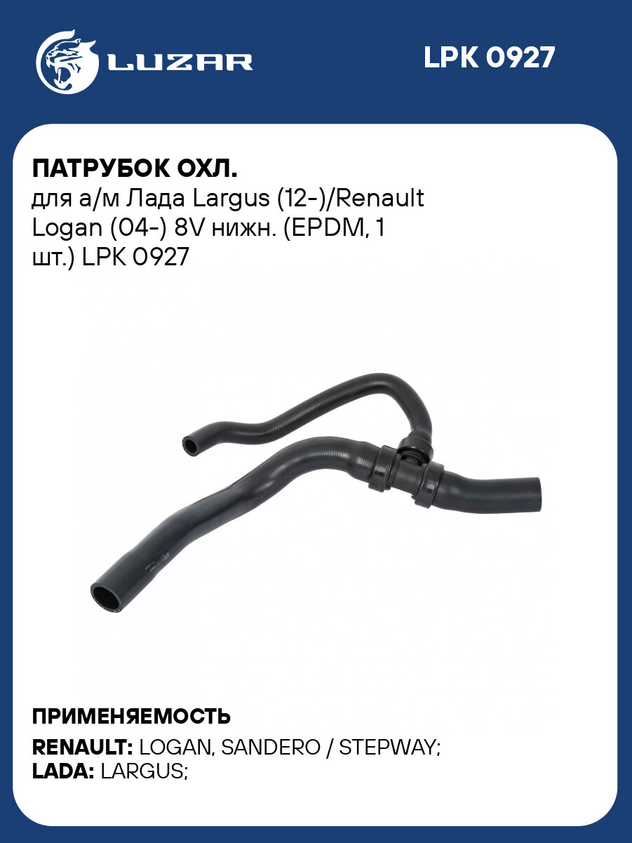 Патрубок охл. для а/м Лада Largus (12-)/Renault Logan (04-) 8V нижн. (EPDM, 1 шт.) LPK 0927 LUZAR