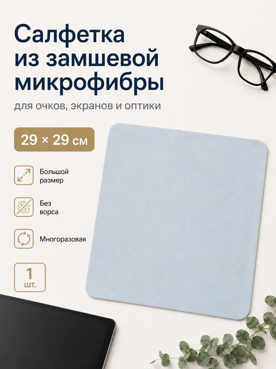 Большая салфетка микрофибра для очков, оптики, экранов