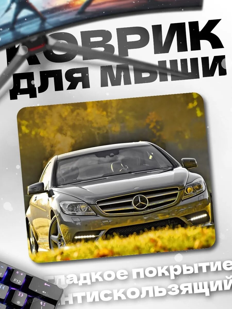 Коврик для мыши автомобиль Mercedes