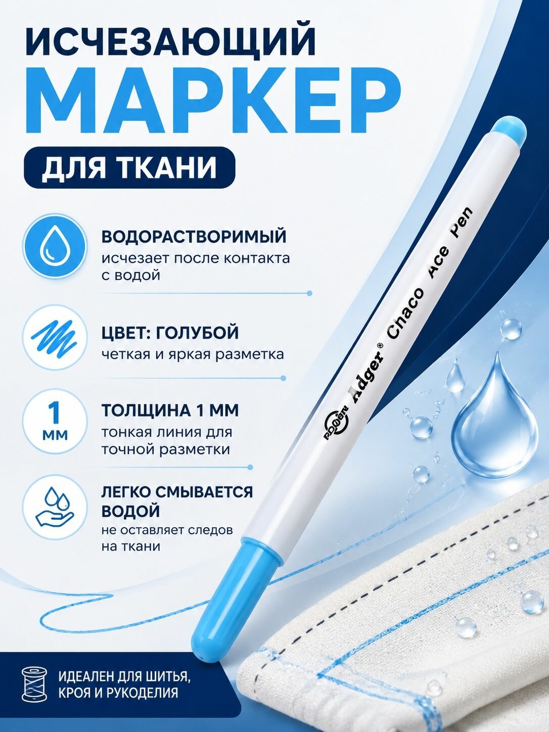 Маркер для ткани исчезающий Голубой универсальный, водорастворимый, 15 см