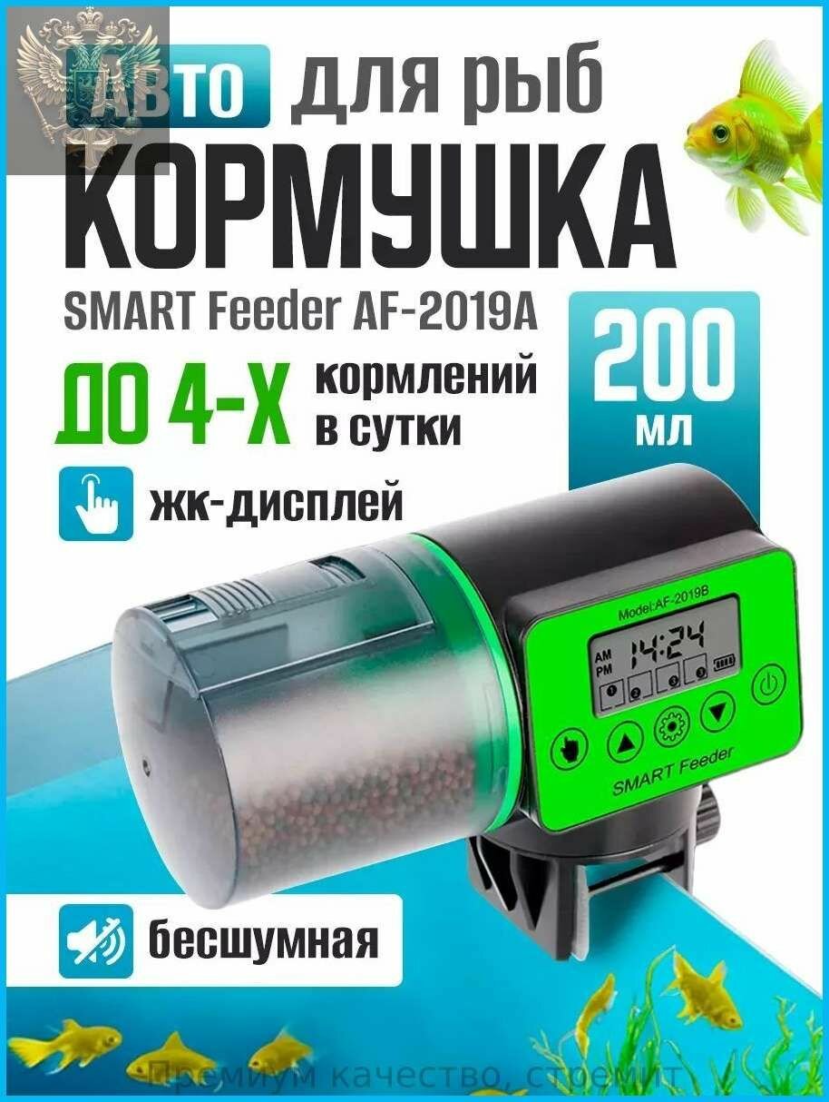 Автоматическая кормушка для рыб SMART Feeder AF-2019B / Автокормушка в аквариум