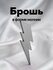 Брошь, 1 шт., серый