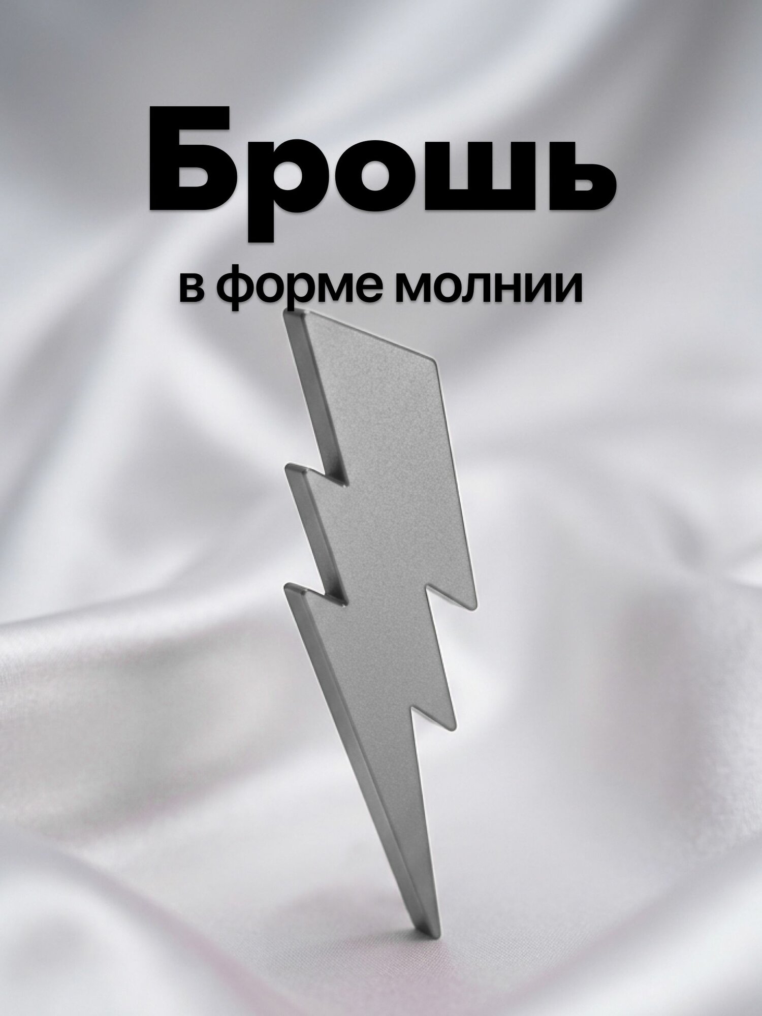 Брошь