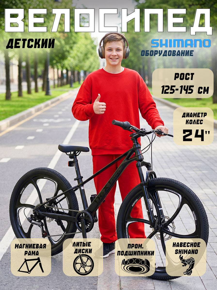 Велосипед DeXTpro детский скоростной горный колеса 24 дюйма, рама 12, черный