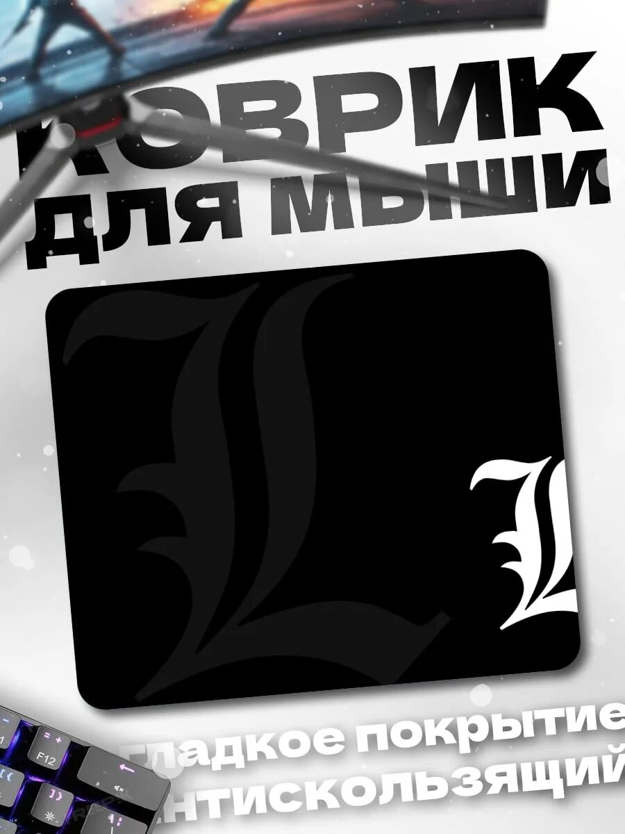 Коврик для мыши символ L