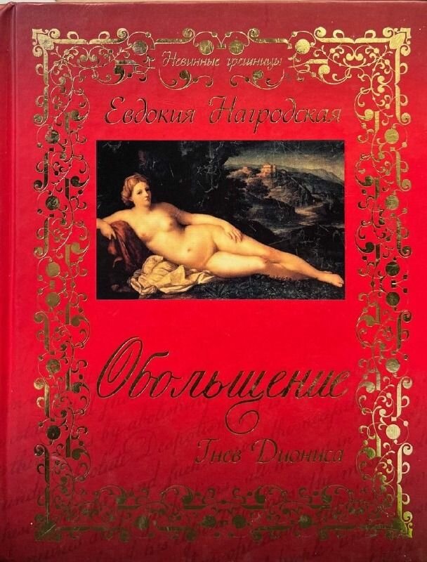 Обольщение. Гнев Диониса. Евдокия Нагродская. Гелеос. 2008. Твердый переплет. 320 стр