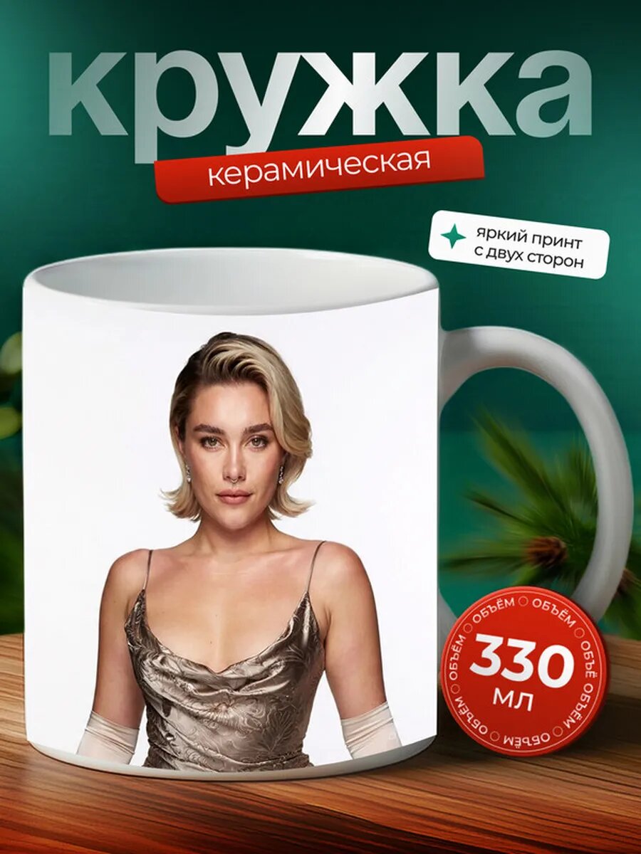 Кружка Флоренс Пью 10,