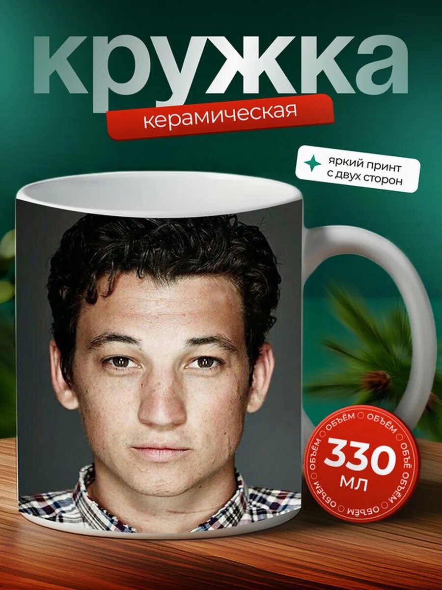 Кружка Майлз Теллер 9,