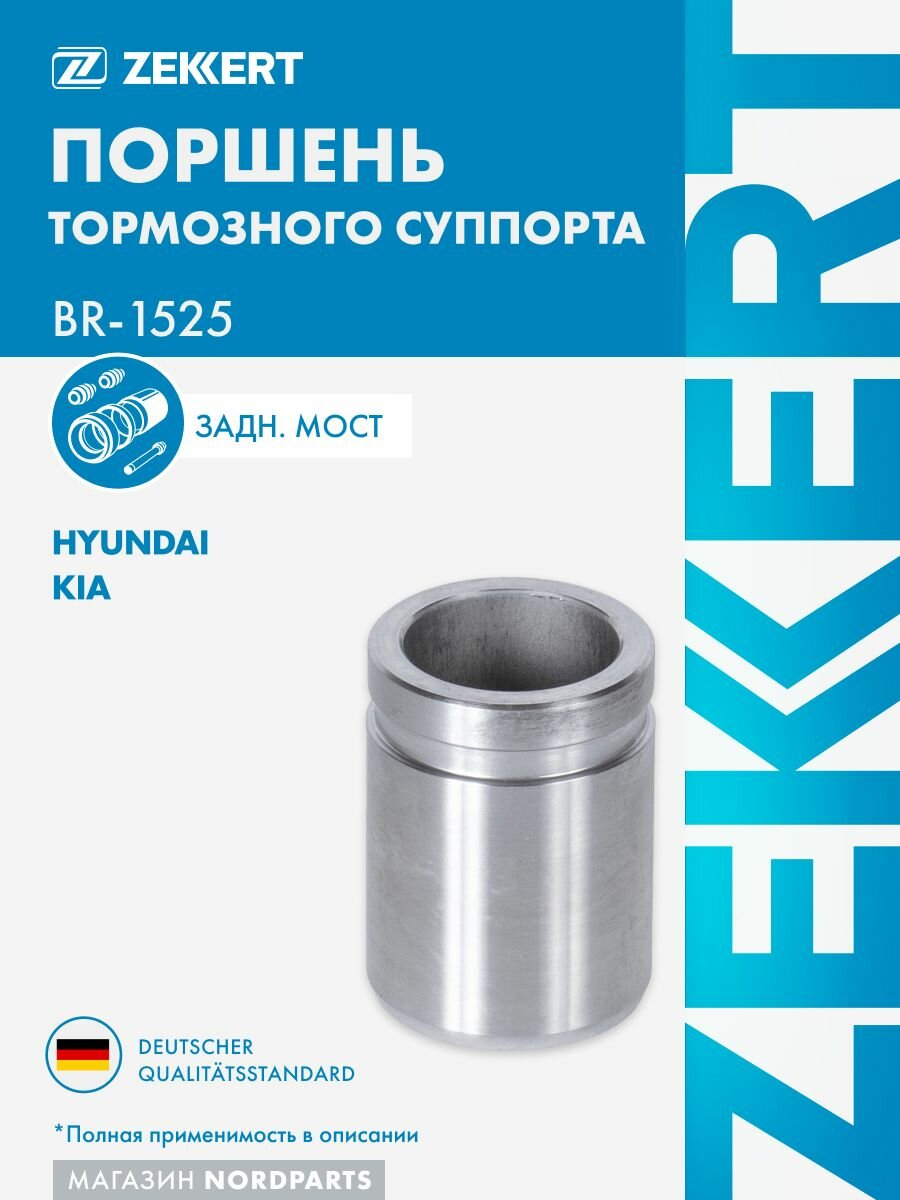 Поршень тормозного суппорта задн. Hyundai Sonata IV 98-, Tucson 04-, Getz 03-, Kia Sportage II 04-, Soul 09-