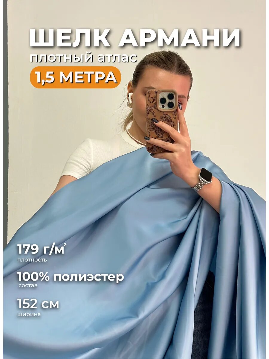 Шелк Армани плотный стрейч отрез 1,5 метра атласная ткань для шитья