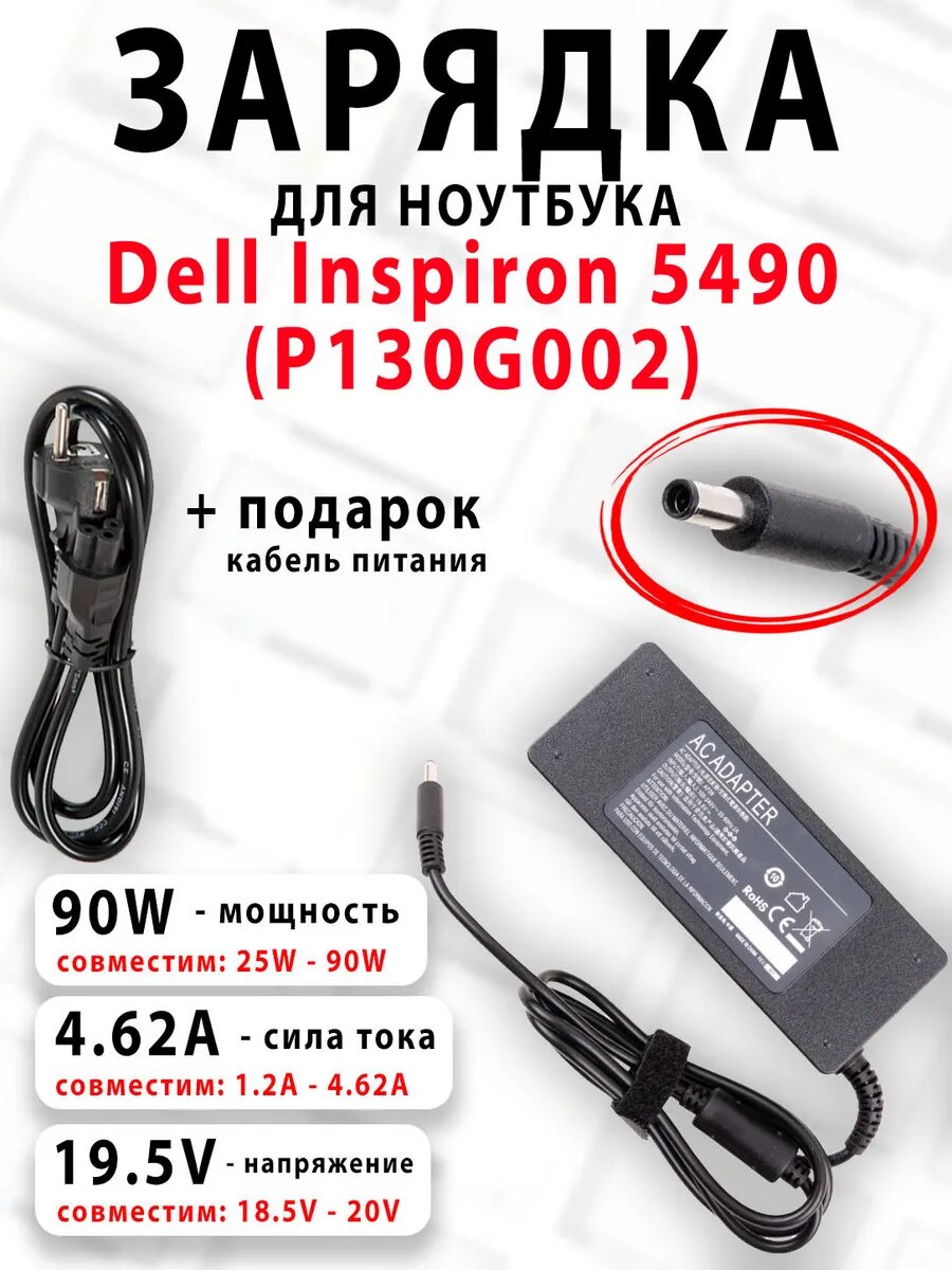 Зарядка для ноутбука Dell Inspiron 5490 (P130G002)