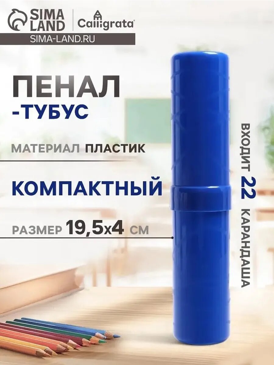 Практичный пенал-тубус для школьников