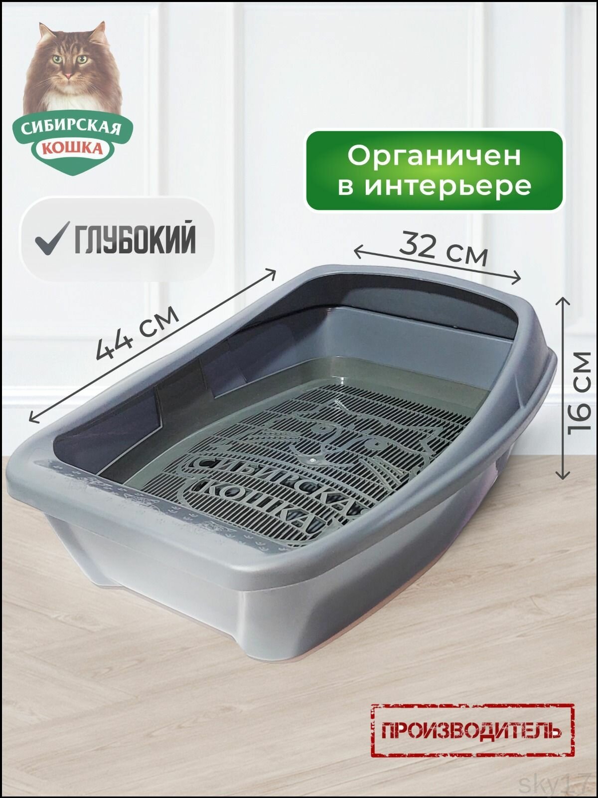 Лоток для кошек сибирская кошка евро глубокий с сеткой и бортиком 44*32*16 см