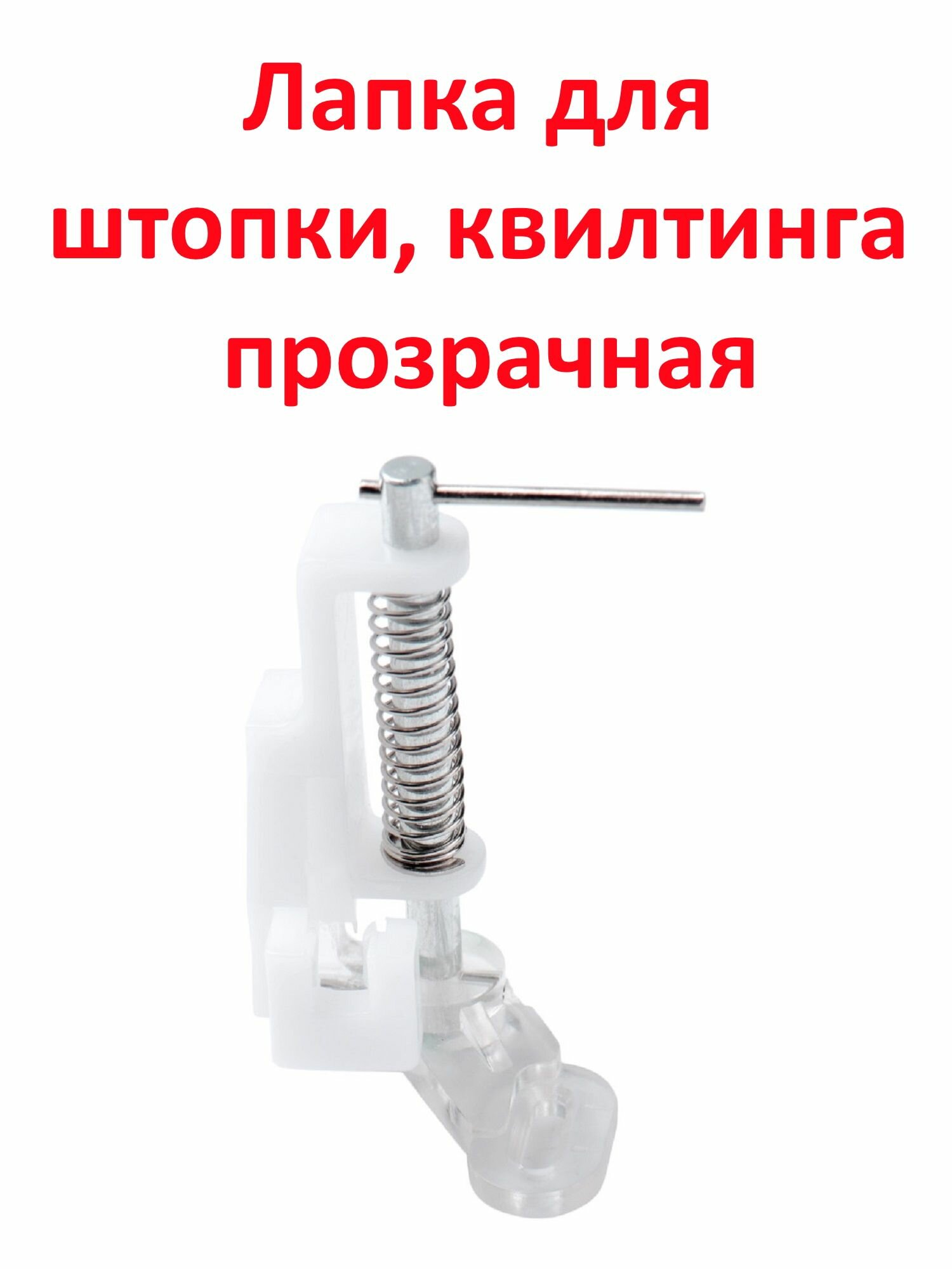 Лапка для швейной машины, для штопки, квилтинга прозрачная