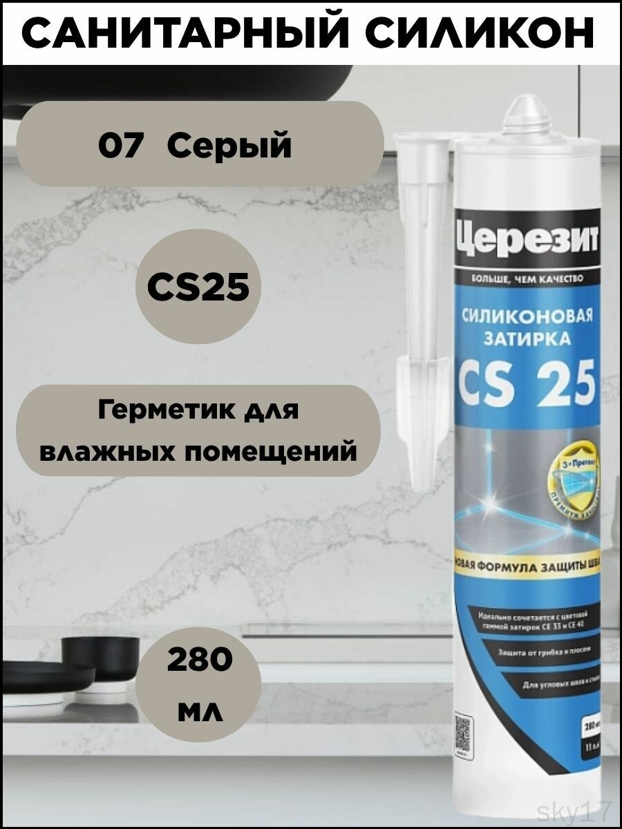 Cанитарный силикон Ceresit серый (07) 280 мл, сантехнический, герметик, заделка, шовный