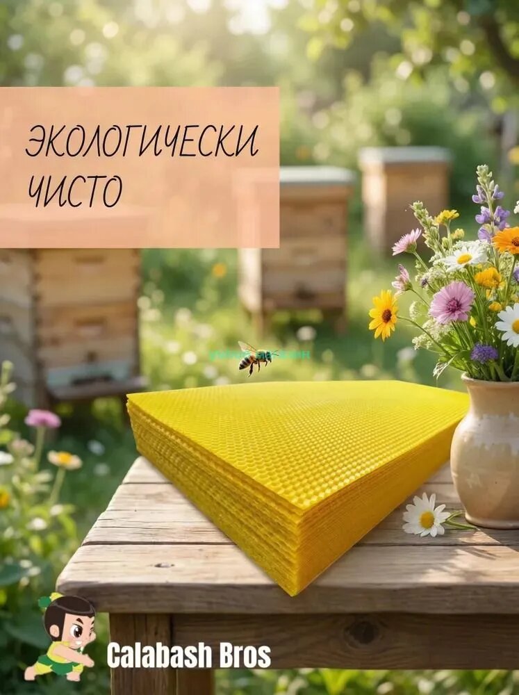 Вощина для пчеловодства. Максимум люкс. Дадан. 5 кг.