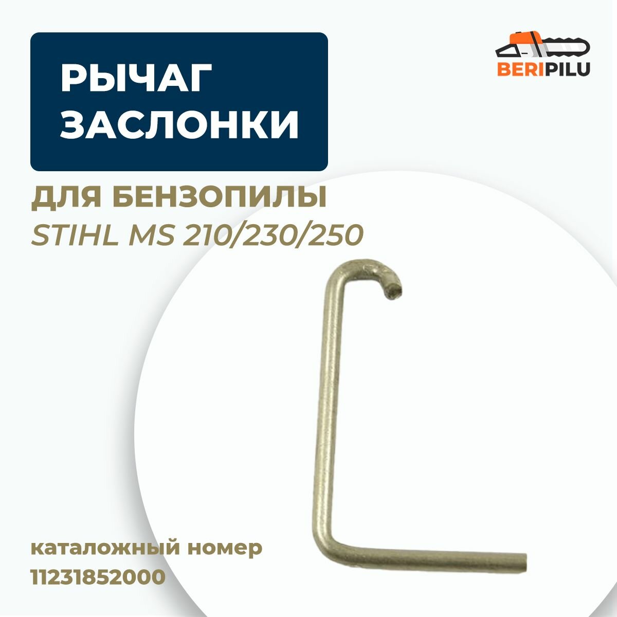 Рычаг воздушной заслонки для бензопилы STIHL MS 210/230/250. Каталожный номер 11231852000