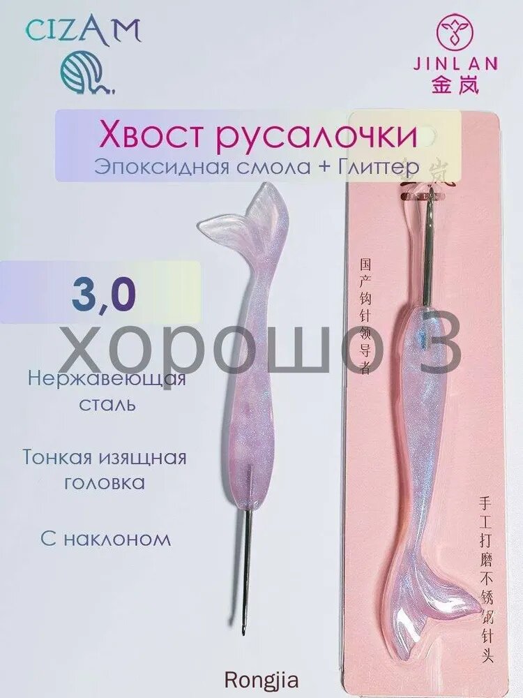 Крючок для вязания Jinlan с ручкой в форме хвоста русалочки, розовый с глиттером / 3,0 мм