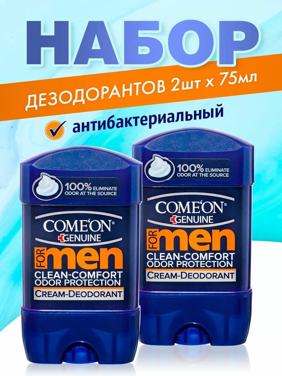 Дезодорант мужской 2 шт по 75 мл COMEON