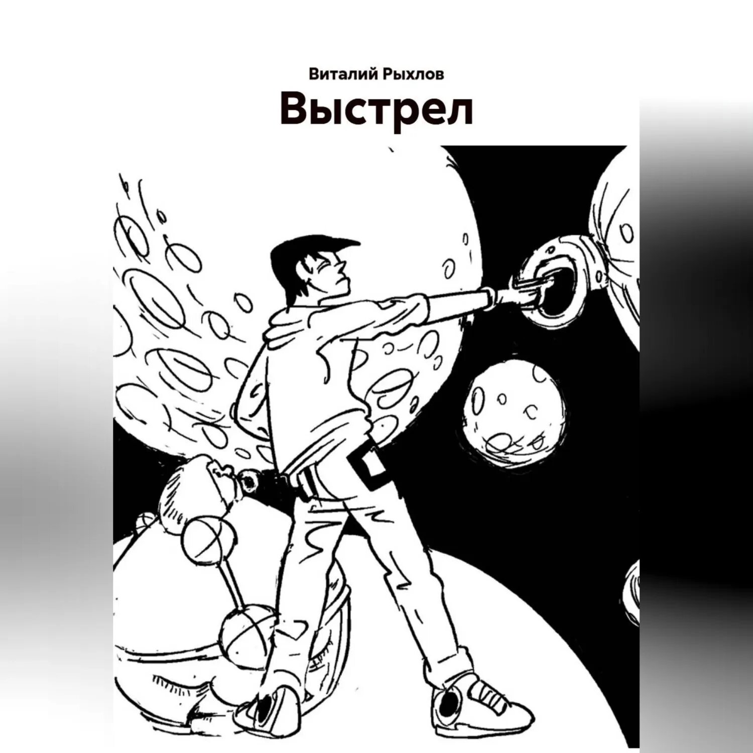 Выстрел. [Аудиокнига]
