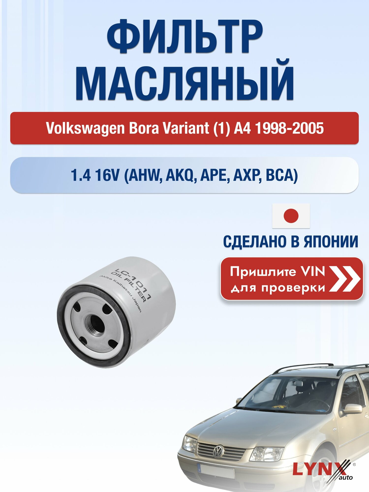 Масляный фильтр для Volkswagen Bora Variant (1) A4 1998-2005г. Двигатель 1.4 (AHW, AKQ) LYNXauto Фольксваген