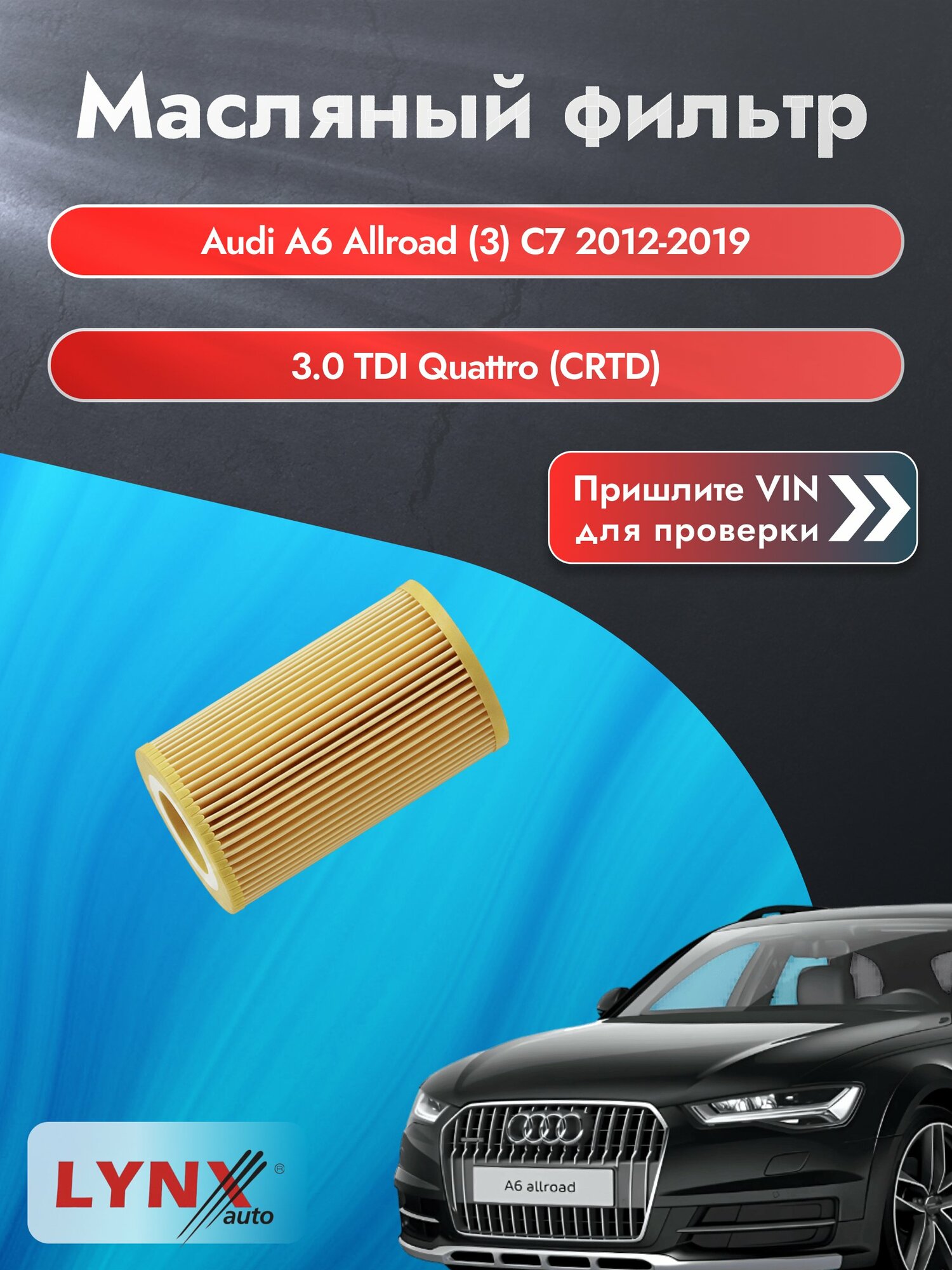 Масляный фильтр для Audi A6 Allroad (3) C7 2012-2019г. Двигатель 3 (CDUD, CKVC) LYNXauto Ауди А6 Аллроад