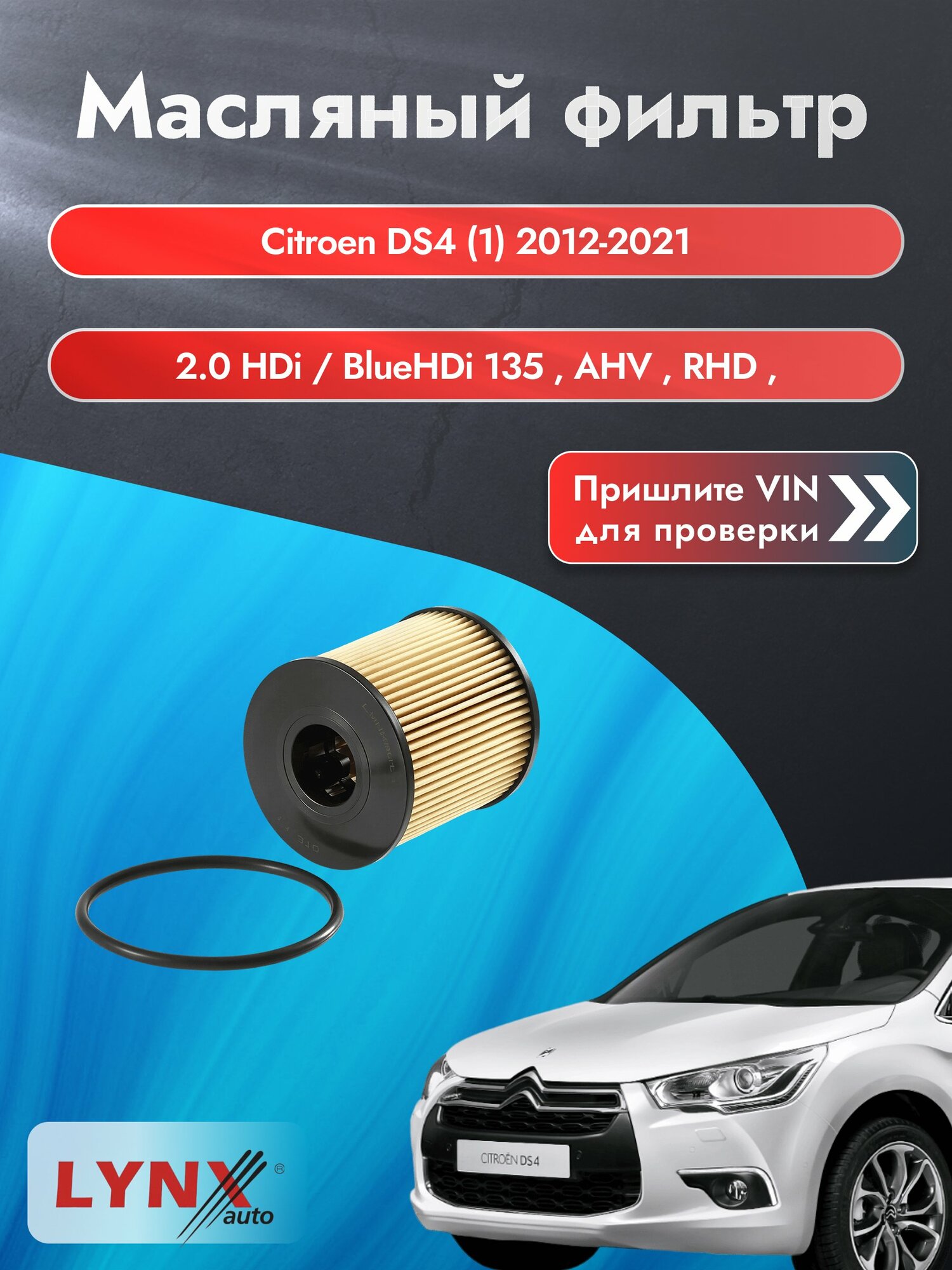 Масляный фильтр для Citroen DS4 (1) 2012-2021г. Двигатель 2 (AHX (DW10FD), AHW (DW10FC)) LYNXauto Ситроен ДС4