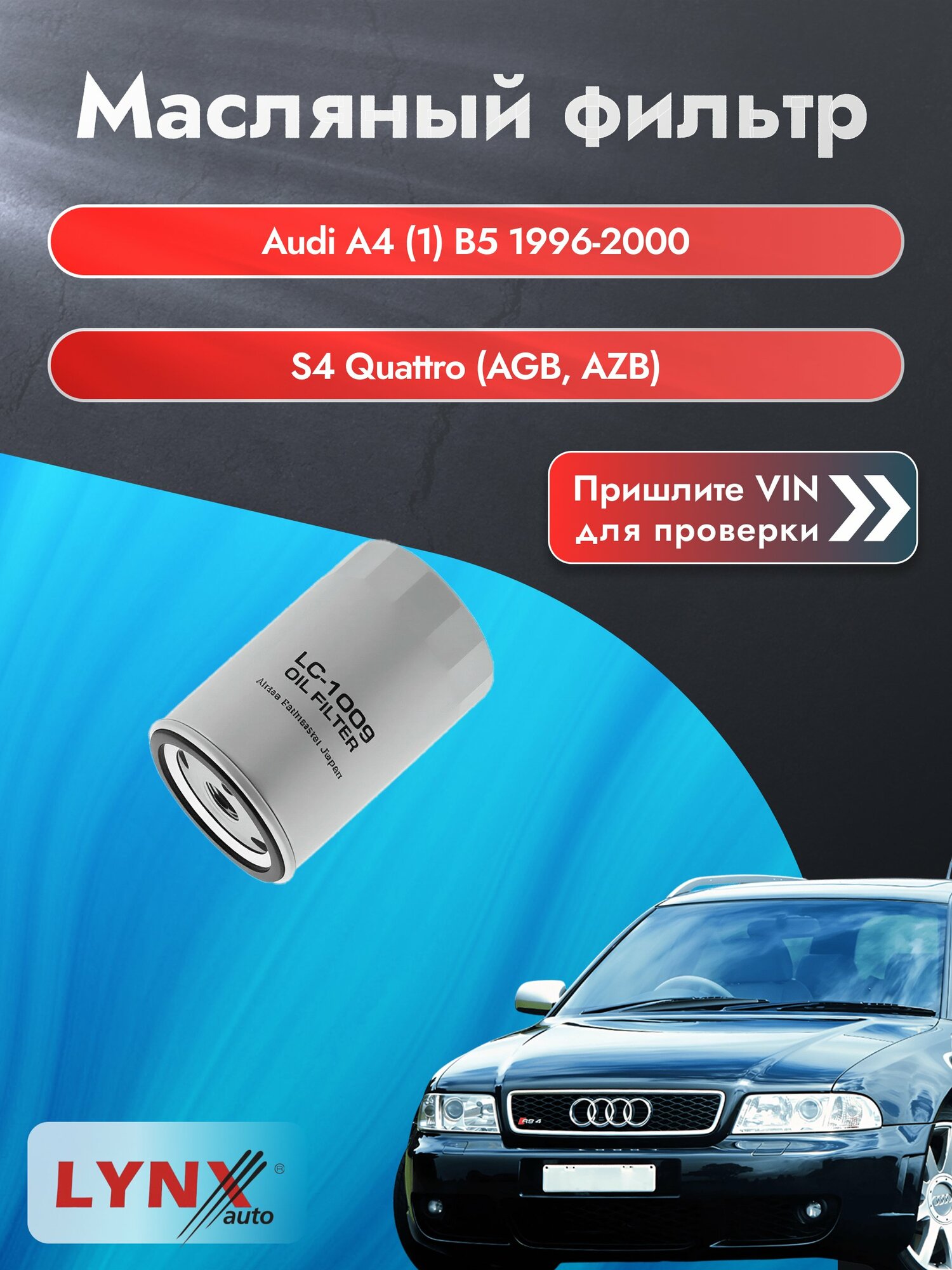 Масляный фильтр для Audi A4 (1) B5 1996-2000г. Двигатель 2.7 (AGB, AZB) LYNXauto Ауди А4