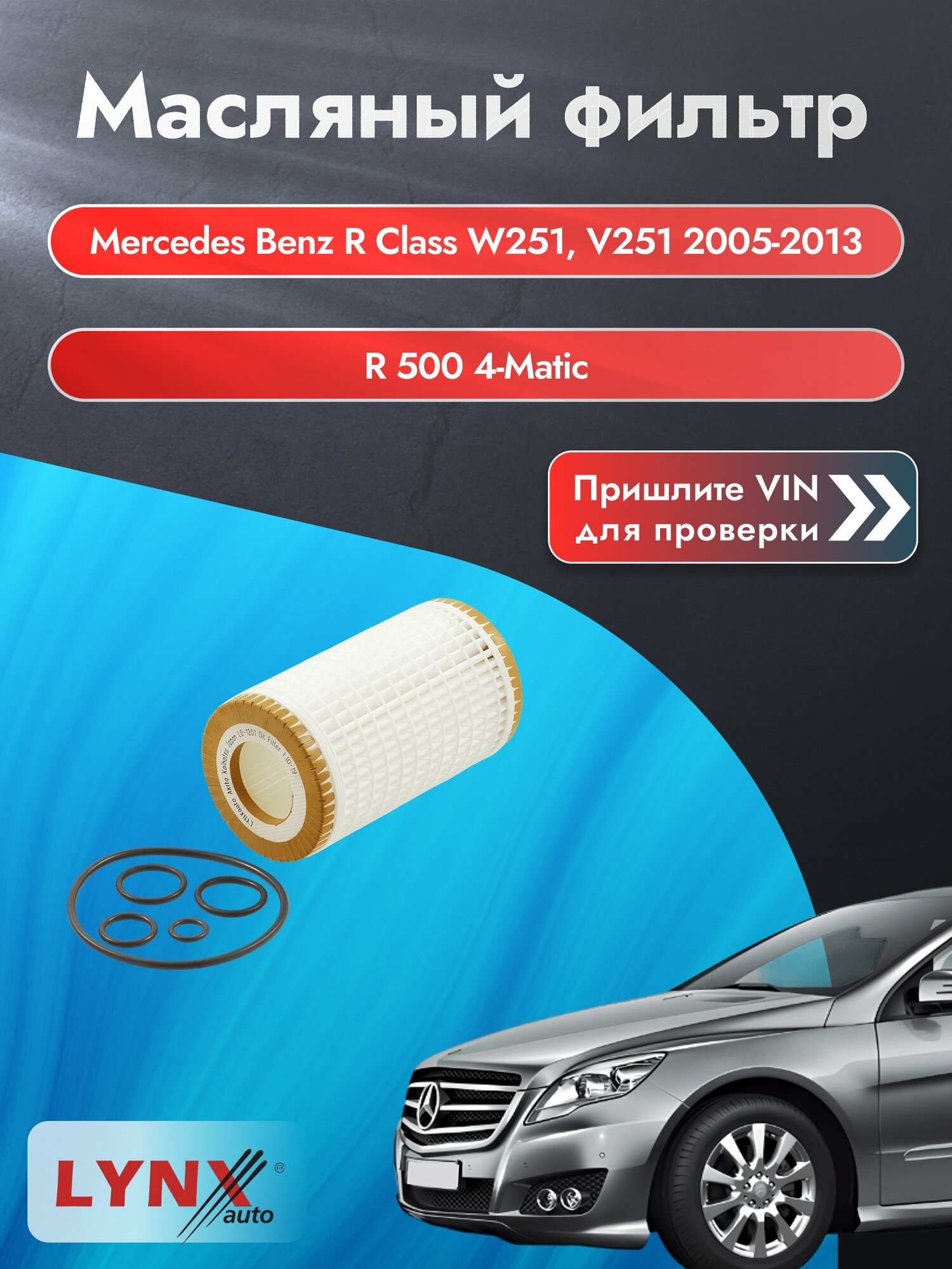 Масляный фильтр для Mercedes Benz R class W251, V251 2005-2013г. Двигатель 5.5 (M 273.963) LYNXauto Мерседес